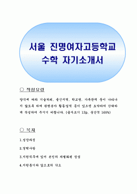 서울 진명여자고등학교 수학 자기소개서-1페이지