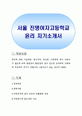 서울 진명여자고등학교 윤리 자기소개서-1페이지