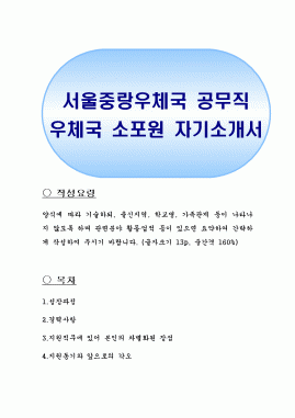 서울중랑우체국 공무직 우체국 소포원 자기소개서-1페이지