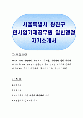 서울특별시 광진구 한시임기제공무원 일반행정 자기소개서-1페이지