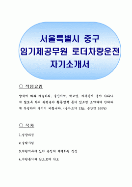 서울특별시 중구 임기제공무원 로더차량운전 자기소개서-1페이지
