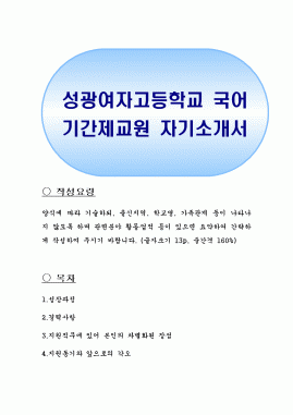 성광여자고등학교 국어 기간제교원 자기소개서-1페이지