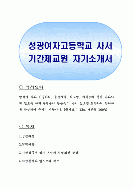 성광여자고등학교 사서 기간제교원 자기소개서-1페이지
