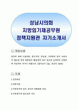 성남시의회 지방임기제공무원 정책지원관 자기소개서-1페이지
