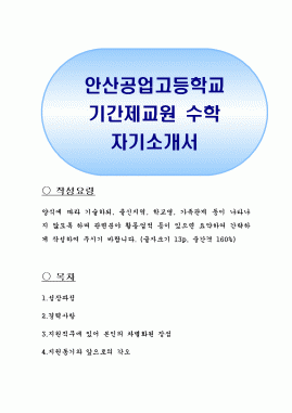 안산공업고등학교 기간제교원 수학 자기소개서-1페이지
