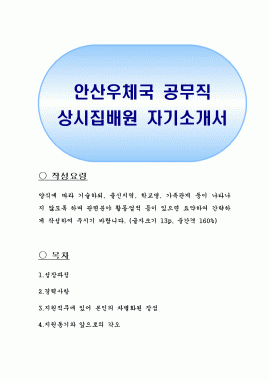 안산우체국 공무직 상시집배원 자기소개서-1페이지