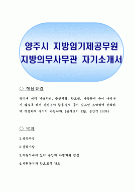 양주시 지방임기제공무원 지방의무사무관 자기소개서-1페이지