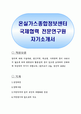 온실가스종합정보센터 국제협력 전문연구원 자기소개서-1페이지