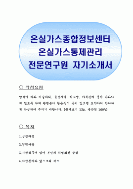 온실가스종합정보센터 온실가스통제관리 전문연구원 자기소개서-1페이지