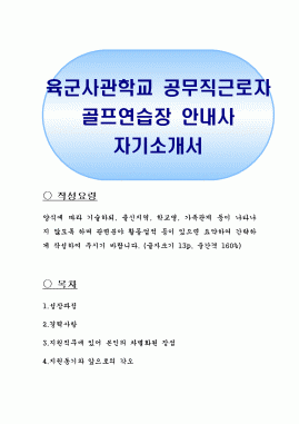 육군사관학교 공무직근로자 골프연습장 안내사 자기소개서-1페이지