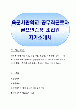 육군사관학교 공무직근로자 골프연습장 조리원 자기소개서-1페이지