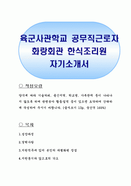 육군사관학교 공무직근로자 화랑회관 한식조리원 자기소개서-1페이지