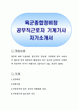 육군종합정비창 공무직근로자 기계기사 자기소개서-1페이지