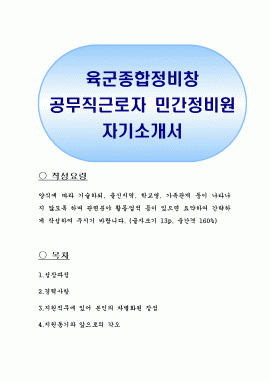 육군종합정비창 공무직근로자 민간정비원 자기소개서-1페이지