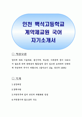 인천 백석고등학교 계약제교원 국어 자기소개서-1페이지