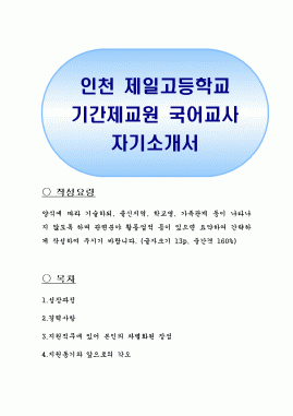 인천 제일고등학교 기간제교원 국어교사 자기소개서-1페이지
