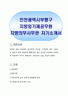 인천광역시부평구 지방임기제공무원 지방의무사무관 자기소개서-1페이지