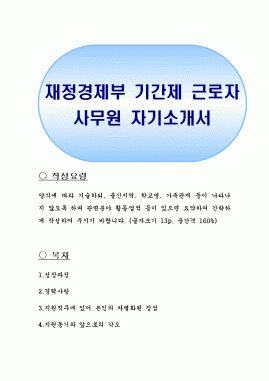 재정경제부 기간제 근로자 사무원 자기소개서-1페이지