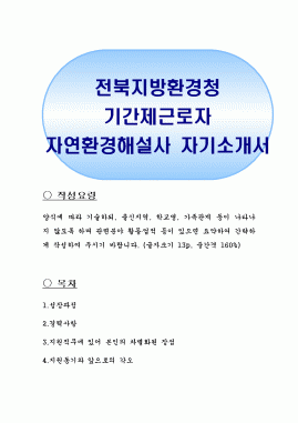 전북지방환경청 기간제근로자 자연환경해설사 자기소개서-1페이지
