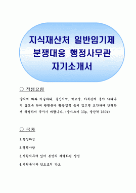 지식재산처 일반임기제 분쟁대응 행정사무관 자기소개서-1페이지