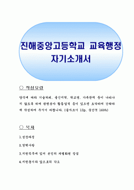진해중앙고등학교 교육행정 자기소개서-1페이지