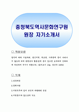 충청북도역사문화연구원 원장 자기소개서-1페이지