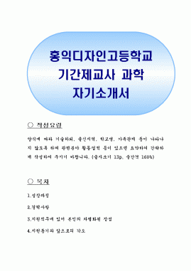 홍익디자인고등학교 기간제교사 과학 자기소개서-1페이지