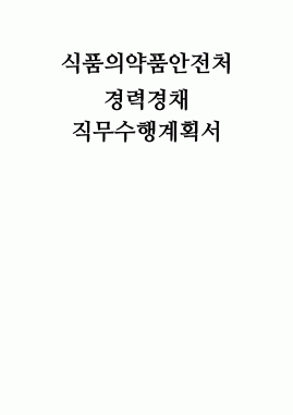 식품의약품안전처 경력 직무수행계획서] 식품의약품안전처 직무수행계획서 자료 (식품의약품안전처 채용 트렌드와 식품의약품안전처(MFDS)의 핵심 정책 기조 반영)-1페이지