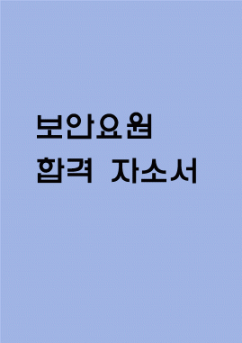 (보안요원 자기소개서) 보안요원 자소서 BEST예문-1페이지