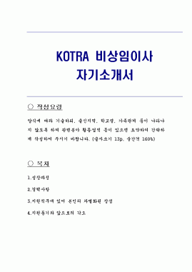KOTRA 비상임이사 자기소개서-1페이지