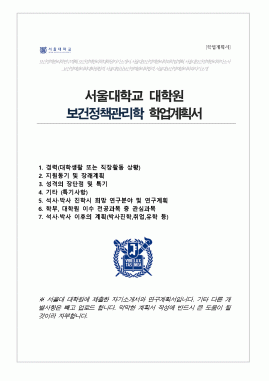 서울대 보건대학원 보건학과 보건정책관리학전공 자기소개서 연구계획서-1페이지