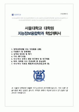 서울대 융합과학기술대학원 지능정보융합학과 자기소개서 연구계획서-1페이지