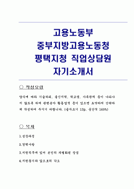 고용노동부 중부지방고용노동청 평택지청 직업상담원 자기소개서-1페이지