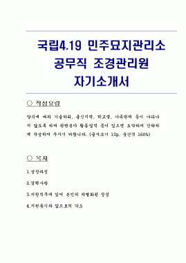 국립4.19 민주묘지관리소 공무직 조경관리원 자기소개서-1페이지