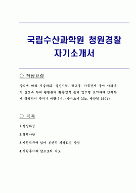 국립수산과학원 청원경찰  자기소개서-1페이지