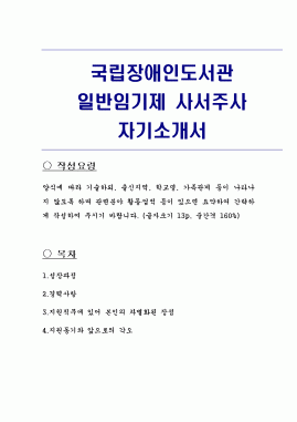 국립장애인도서관 일반임기제 사서주사 자기소개서-1페이지