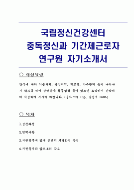국립정신건강센터 중독정신과 기간제근로자 연구원 자기소개서-1페이지
