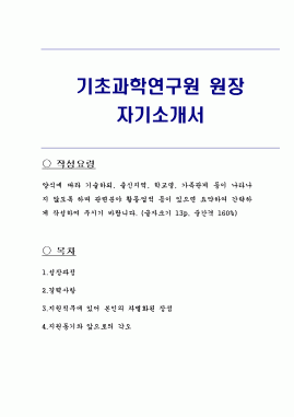 기초과학연구원 원장 자기소개서-1페이지