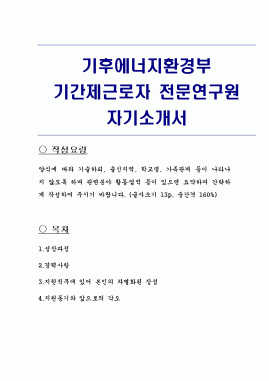 기후에너지환경부 기간제근로자 전문연구원 자기소개서-1페이지