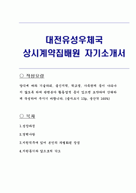 대전유성우체국 상시계약집배원 자기소개서-1페이지