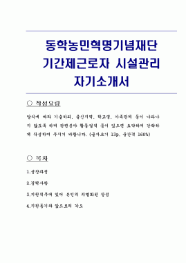 동학농민혁명기념재단 기간제근로자 시설관리 자기소개서-1페이지