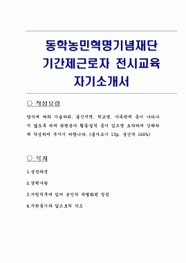 동학농민혁명기념재단 기간제근로자 전시교육 자기소개서-1페이지