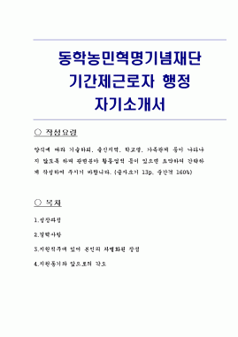 동학농민혁명기념재단 기간제근로자 행정 자기소개서-1페이지