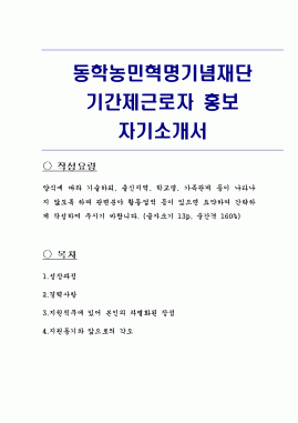 동학농민혁명기념재단 기간제근로자 홍보 자기소개서-1페이지