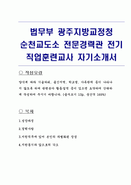 법무부 광주지방교정청 순천교도소 전문경력관 전기 직업훈련교사 자기소개서-1페이지
