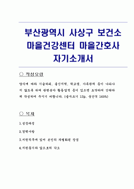 부산광역시 사상구 보건소 마을건강센터 마을간호사 자기소개서-1페이지