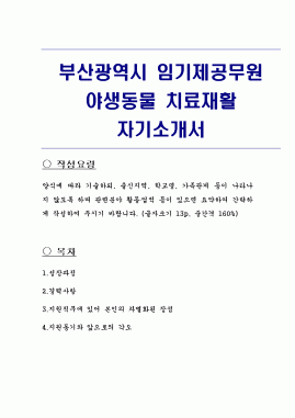 부산광역시 임기제공무원 야생동물 치료재활 자기소개서-1페이지