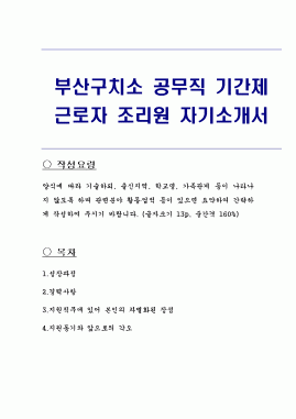 부산구치소 공무직 기간제 근로자 조리원 자기소개서-1페이지