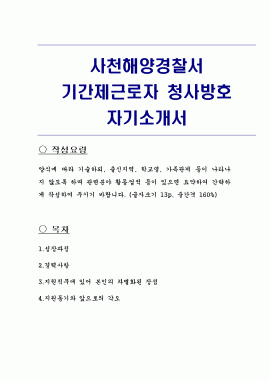 사천해양경찰서 기간제근로자 청사방호 자기소개서-1페이지