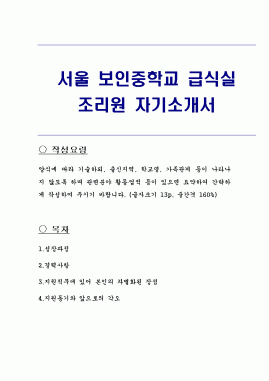 서울 보인중학교 급식실 조리원 자기소개서-1페이지